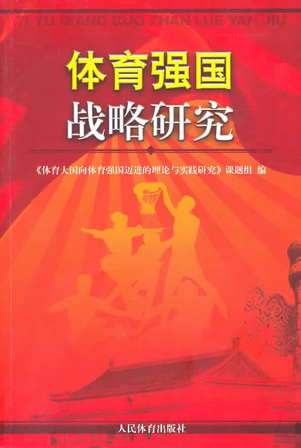 【书】体育强国战略研究