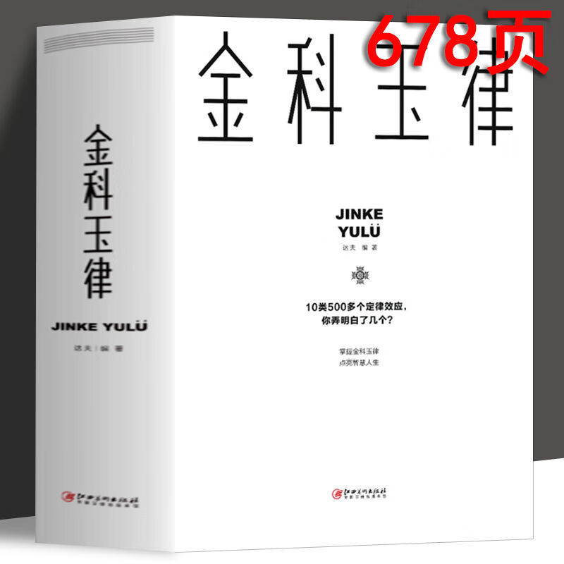 金科玉律 10类500多个定律效应 掌握金科玉律点亮智慧人生 励志书 金科玉律 无规格