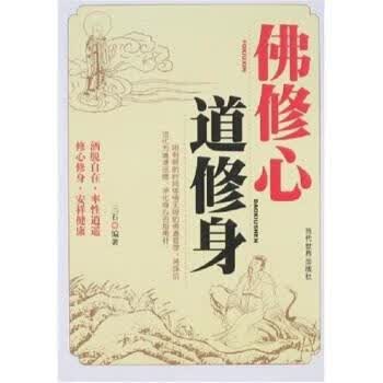 佛修心 道修身
