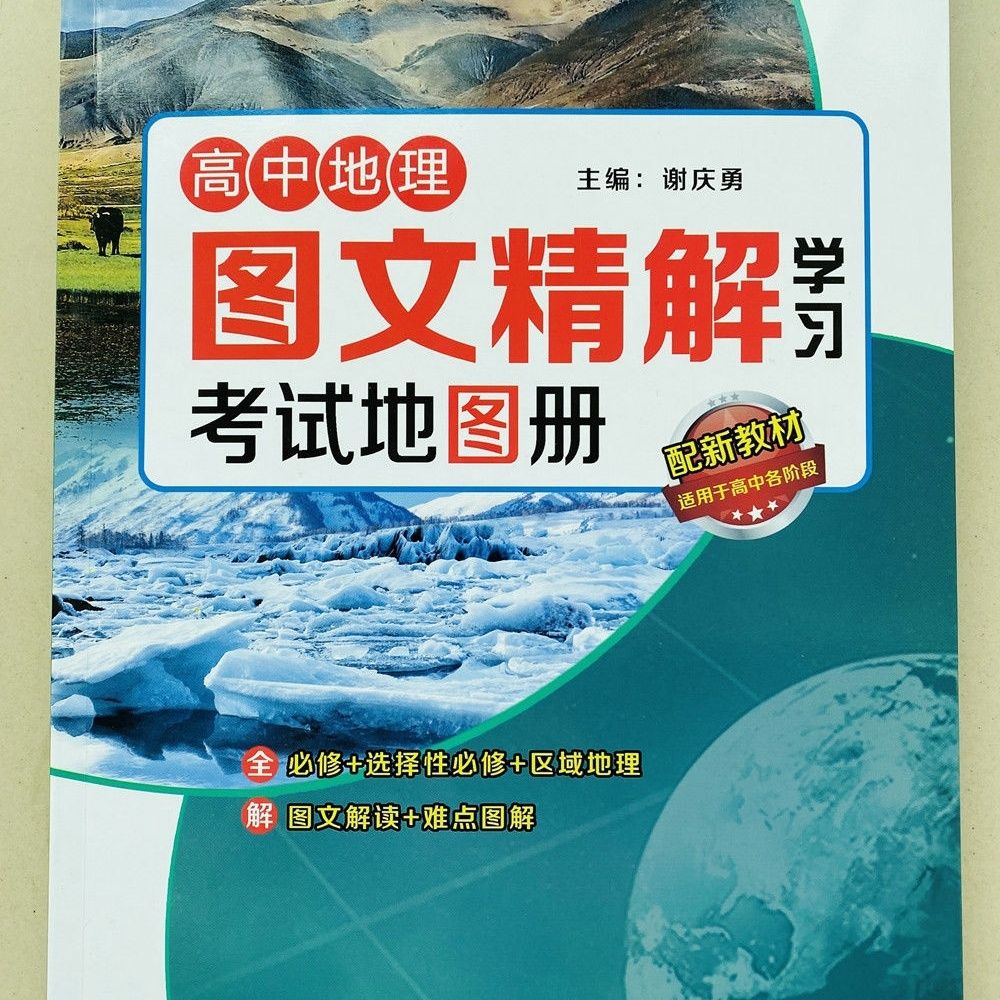 高中地理图文精解学习考试地图册 配新教材