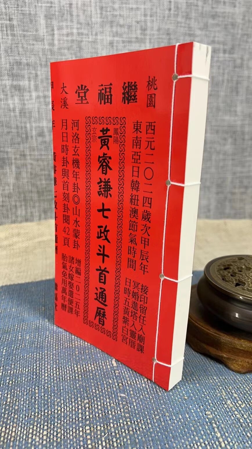 2024年黄睿谦七政斗首通历(平本通书)癸卯 线装 黄叡翊 继福堂