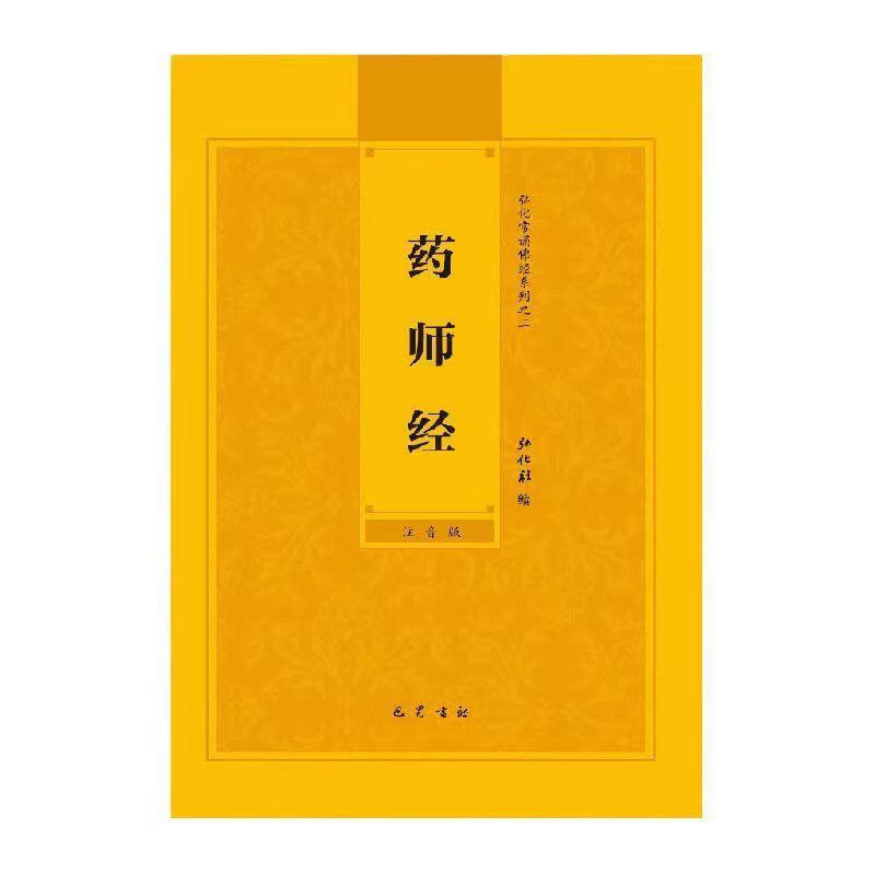 金刚经药师经观世音菩萨普门品金刚般若波罗蜜经注音版佛经简 药师琉璃光如来本愿功德经
