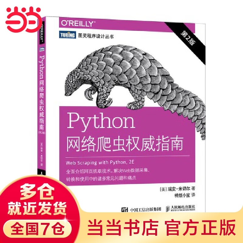 Python网络爬虫权威指南 第2版