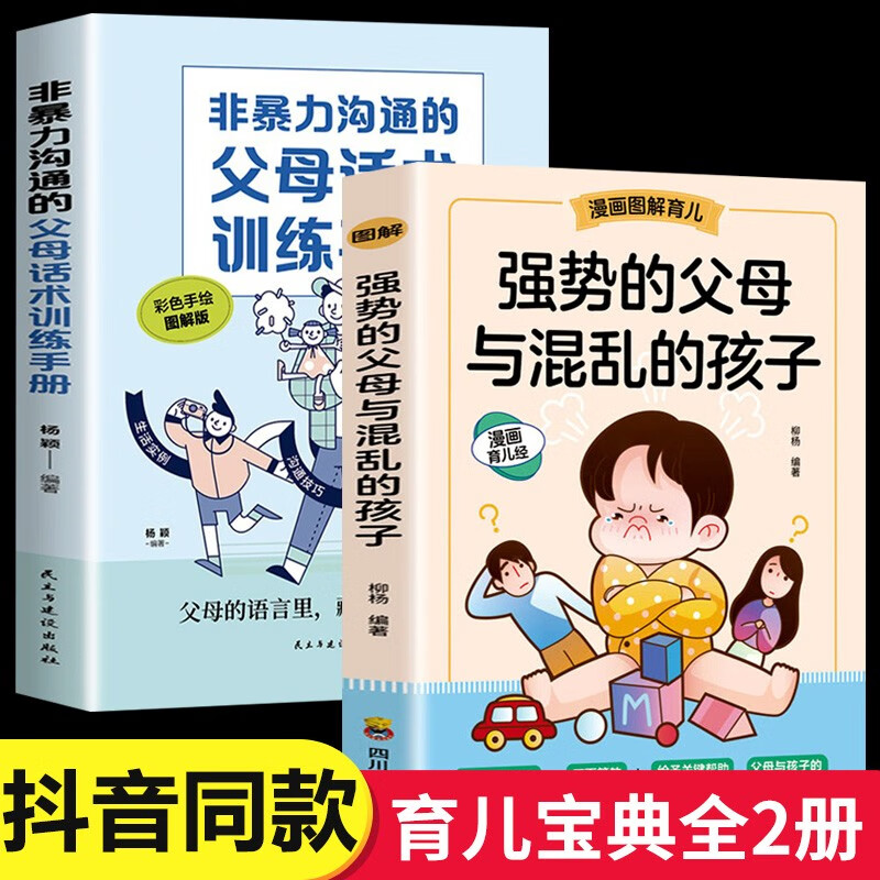 5册强势的父母与混乱的孩子非暴力沟通的父母话术训练手册漫画图解家庭教育育儿书籍 2册强势父母混乱孩子+父母话术