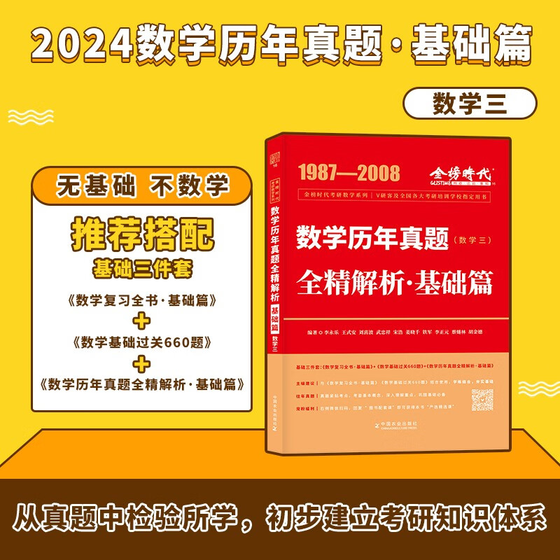 2024李永乐武忠祥考研数学 数学历年真题全精解析·基础篇（数学三） （可搭张宇肖秀荣1000题徐涛核心考案