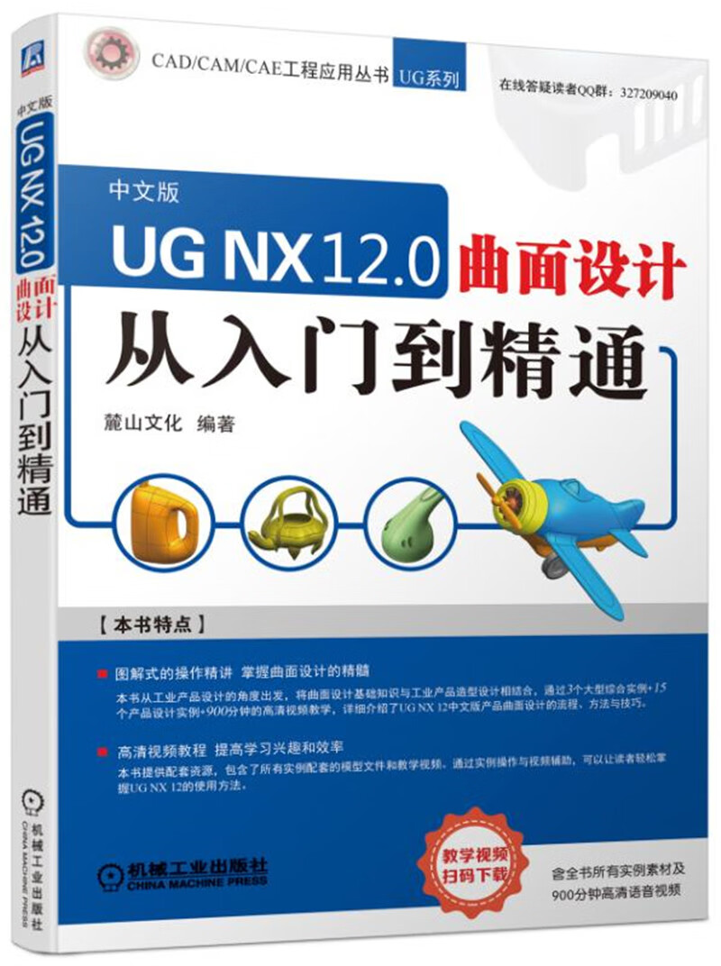 UG NX 12.0 曲面设计 从入门到精通