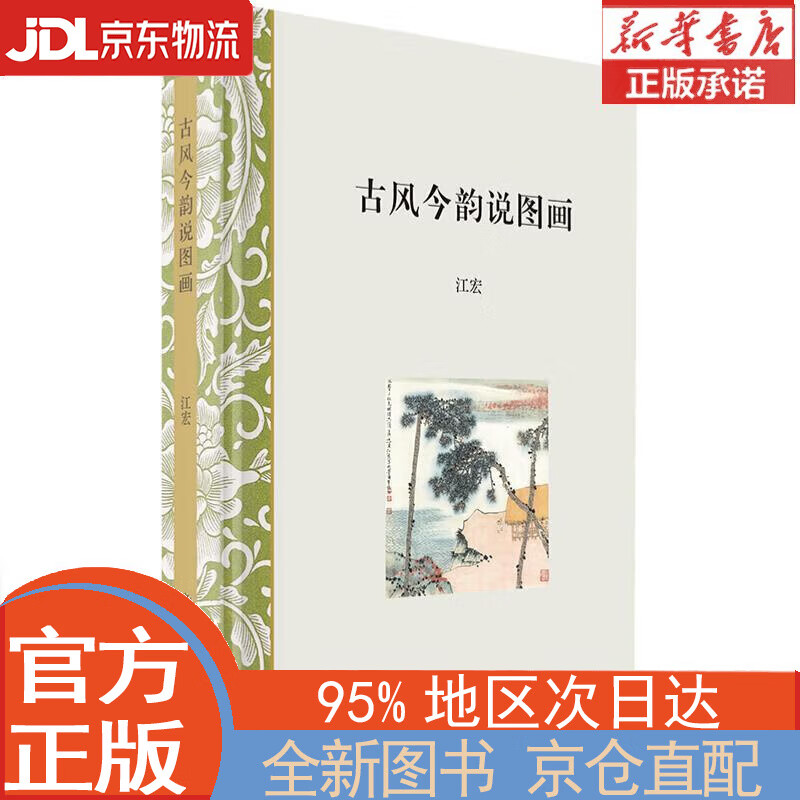 【全新畅销书籍】古风今韵说图画 江宏 上海书店出版社