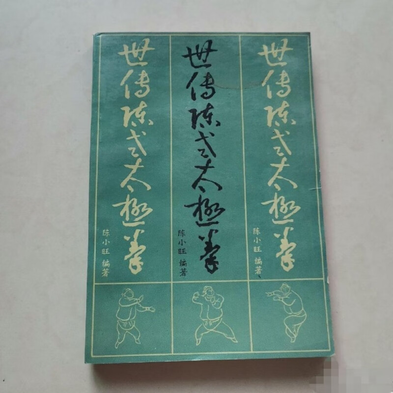 世传陈式 陈氏拳武功夫内家功法 陈小旺版老旧 版老旧