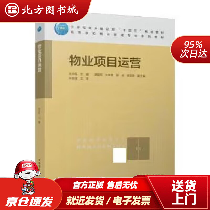 【现货】物业项目运营 张志红 9787112275557 中国建筑工业出版社