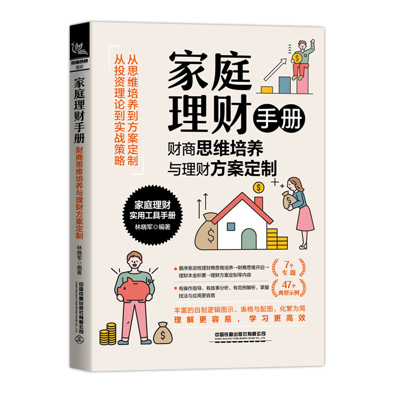 家庭理财手册 财商思维培养与理财方案定制