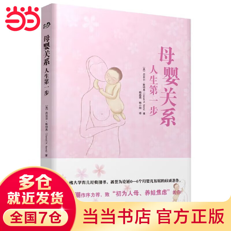 母婴关系：人生第一步