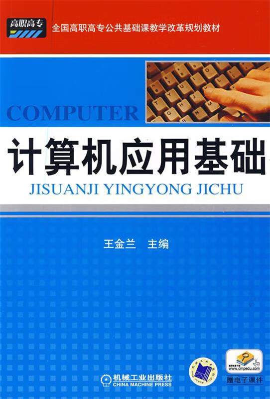 计算机应用基础