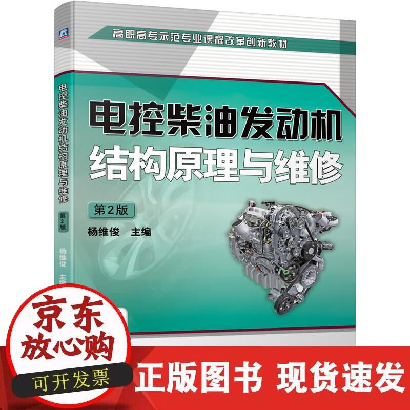 【现货】电控柴油发动机结构原理与维修 第2版