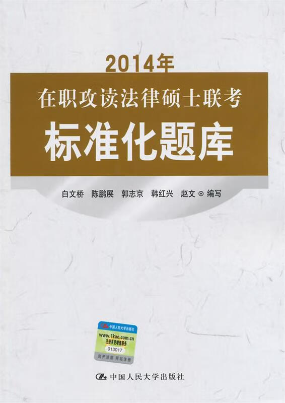 2014年在职攻读法律硕士联考标准化题库
