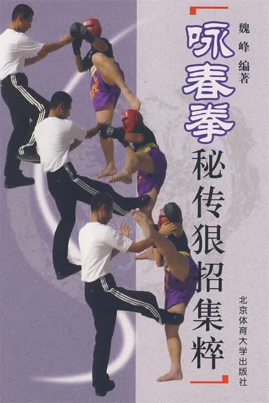咏春拳:秘传狠招集粹 魏峰编著【书】