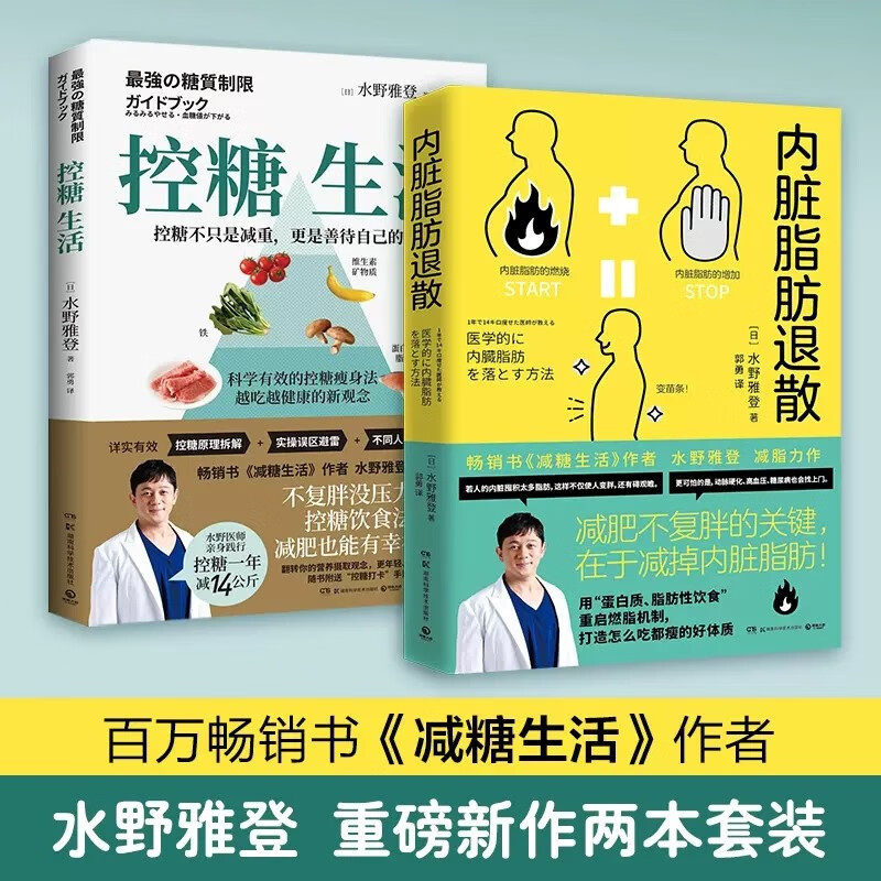 控糖生活+内脏脂肪退散 套装2册【单本套装可选】【随书附赠打卡手账本】 日本知名糖尿病内科医师水野雅登著 畅销书减糖生活瘦身不复胖 健康饮食畅销排行书 控糖生活+内脏脂肪退散