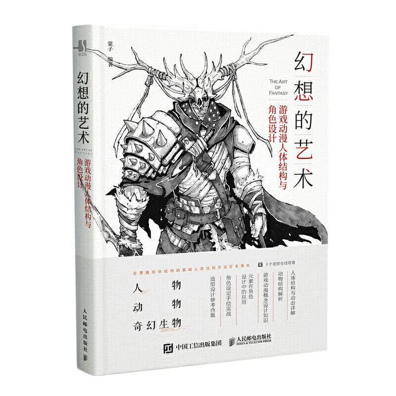 幻想的 人体结构与角色