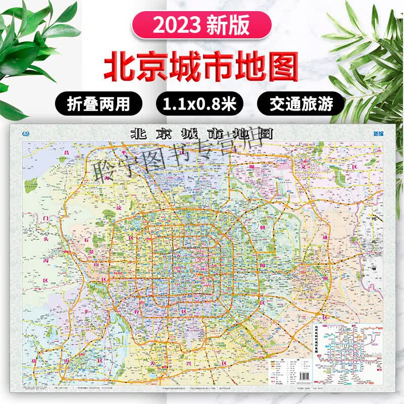 中图北斗2023 年新版北京地图 行政区划+旅游交通+名胜古迹 市区高清纸图 区高清纸图