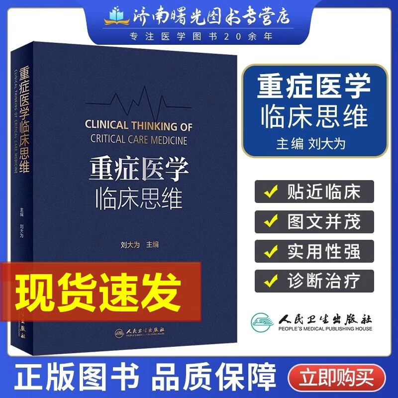 重症医学临床思维 人民卫生出版社 刘大为 本书包括基础研究对临床治疗策略和行为的调整作用 重症感染治疗的策略和方法的实施等