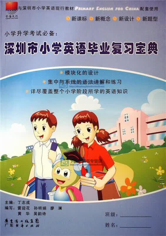 深圳市小学英语毕业复习宝典【，放心购买】