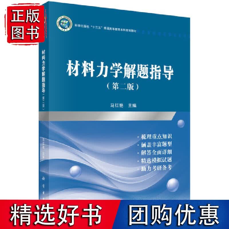 材料力学解题指导(第二版)