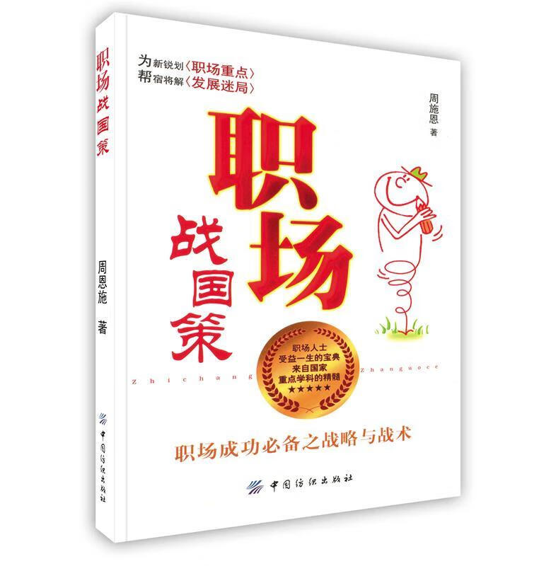 职场战国策 周施恩 著【书】