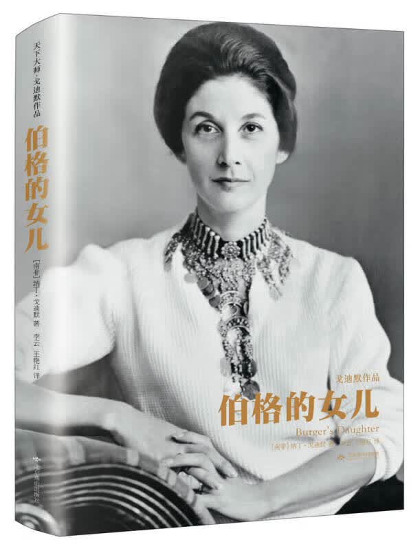 伯格的女儿(天下大师 戈迪默)【好书】