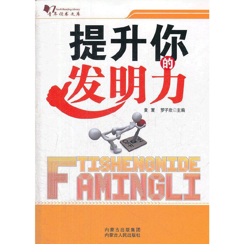 提升你的发明力