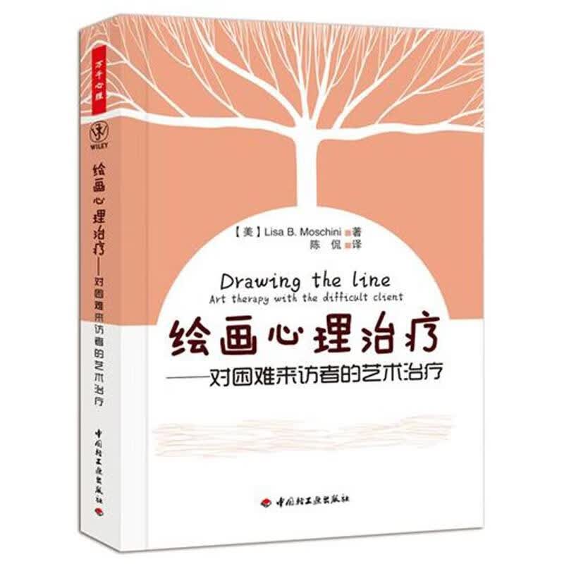 绘画心理治疗－对困难来访者的艺术治疗(万千心理)