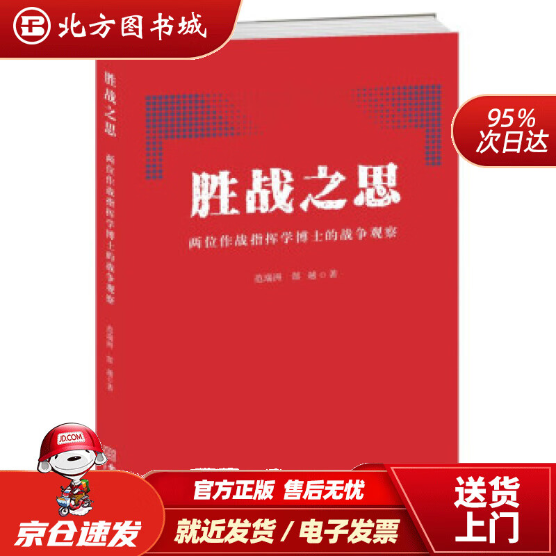 【现货】胜战之思范瑞洲,郜越著金城出版社 北方图书城