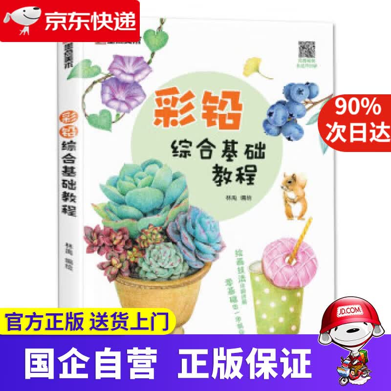 墨点美术 彩铅综合基础教程 彩铅零基础入门教程 林禹 著 浙江古籍出版社 9787554021842