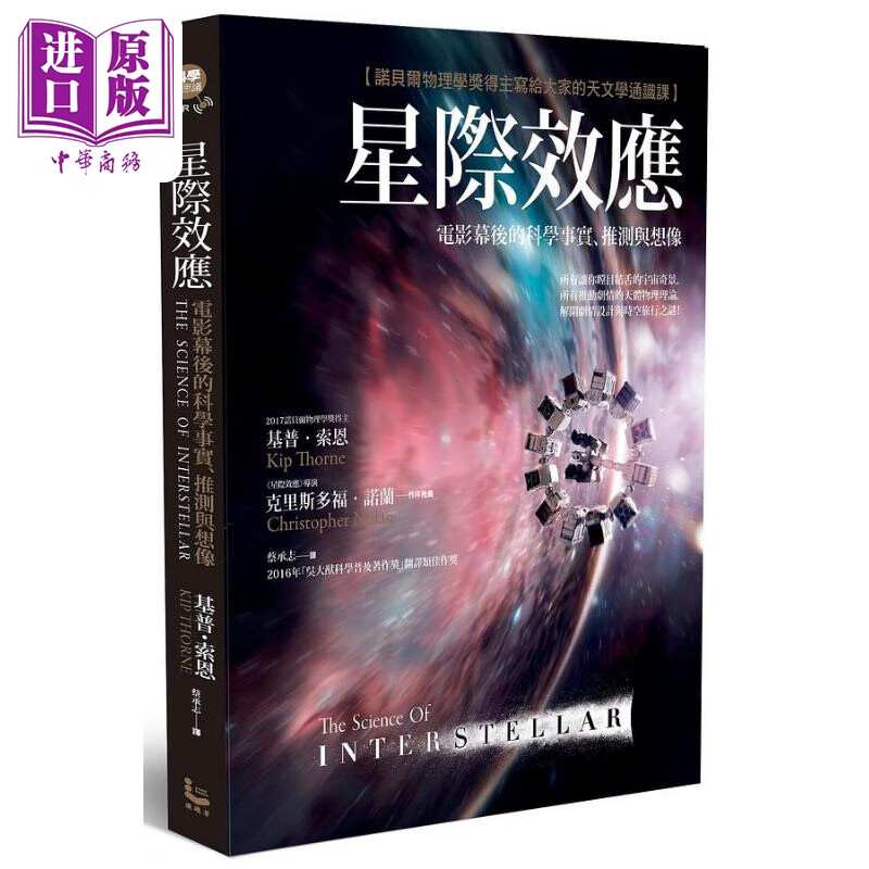 星际效应 电影幕后的科学事实 推测与想象 二版 港台原版 基普索恩 漫游者文化