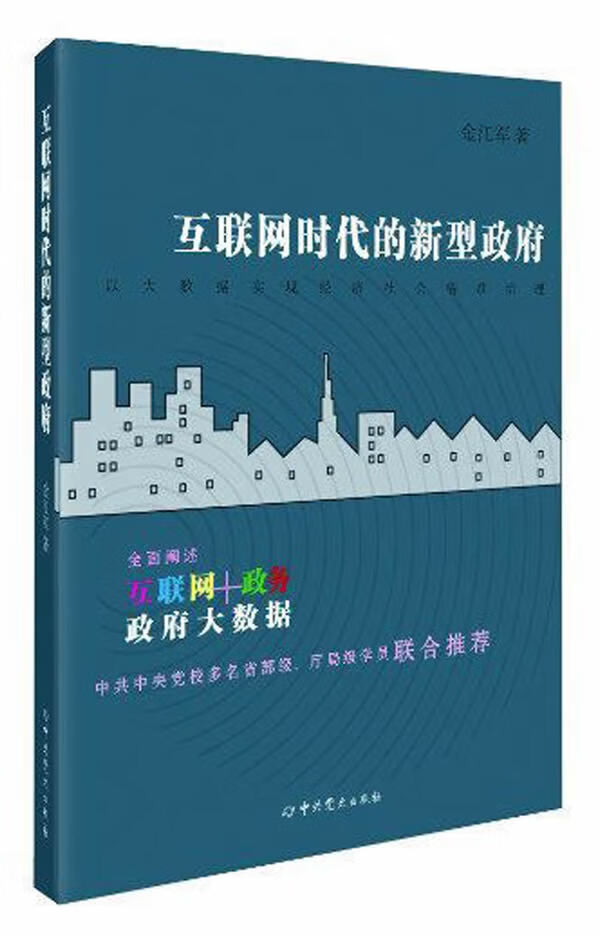 互联网时代的新型政府【现货】