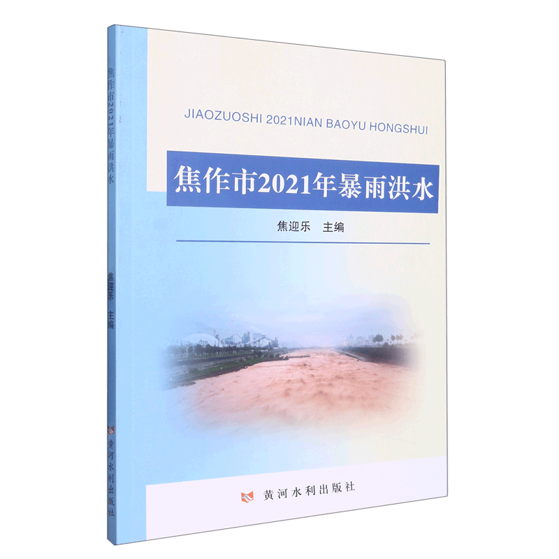 焦作市2021年暴雨洪水