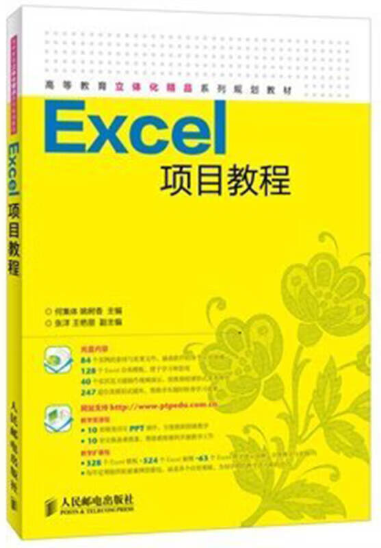 Excel项目教程【特惠】