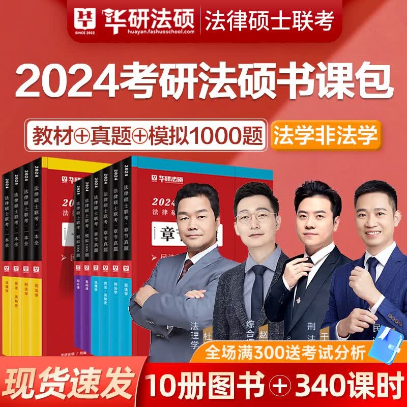 华研法硕 2024法律硕士联考考试分析配套辅导用书 法学非法学 2024华图法硕 一本全精讲 章节真题 背诵薄讲义 杜洪波讲法理学 赵逸凡讲宪法法制史 教材（全4）+真题（全4）+1000题（全2）