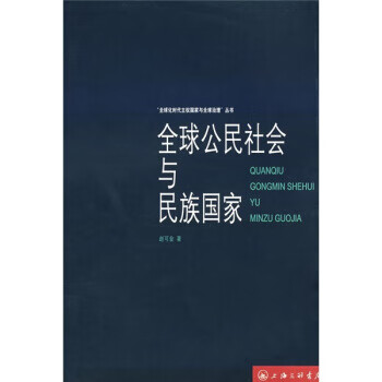 全球公民社会与民族国家 赵可金 著【书】