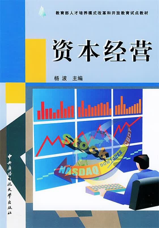 资本经营 杨波 主编【书】