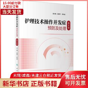【包邮】 护理技术操作并发症预防及处理 第2版 图书/医学/护理学 9787117346283 全新