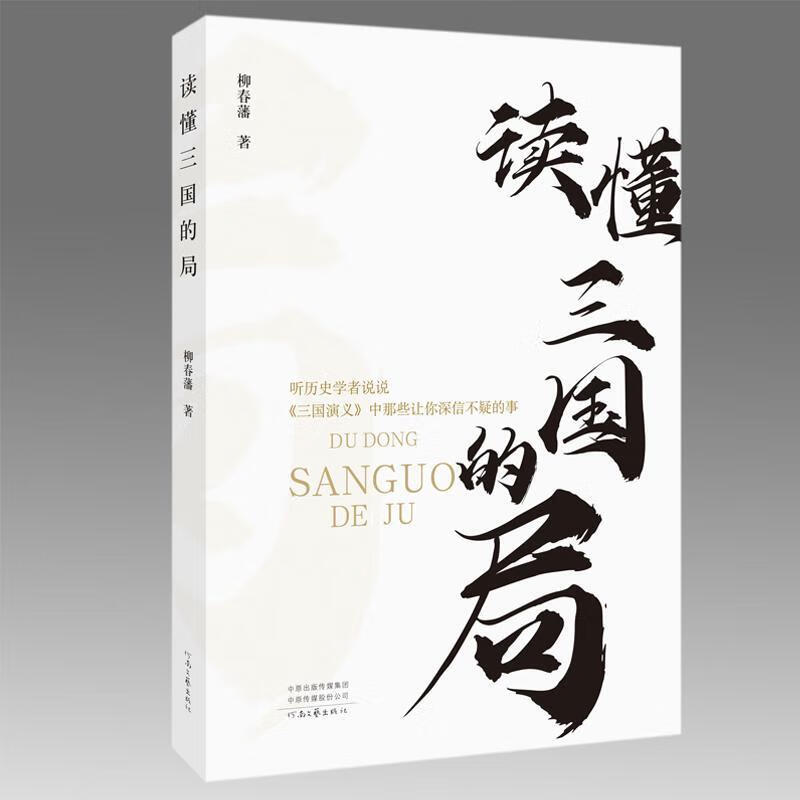 读懂三国的局 柳春藩 历史 9787555907442