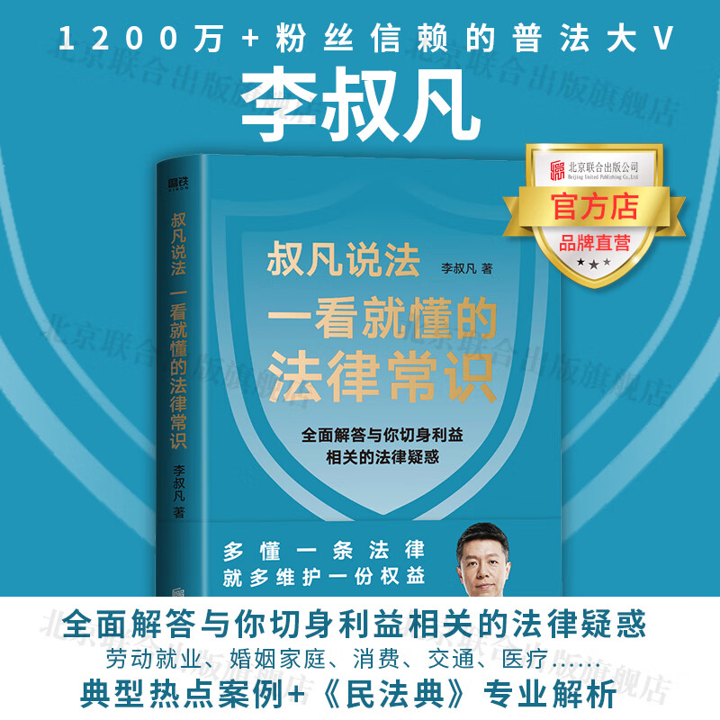 【官方店】一看就懂的法律常识 1200万+粉丝信赖的普法大V李叔凡 全面解答与你切身利益相关的法律疑惑北京联