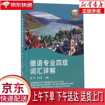【新华畅销图书】德语专业四级词汇详解 聂华,冯志霞 著 同济大学出版社