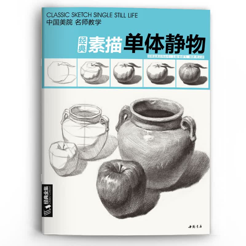 8开《经典素描单体静物》临摹范本大画结构解剖与透视训练入门绘画画自学教程材陶罐步骤敲门砖美术高联考