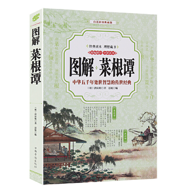 【*直发】菜根谭 图解(全彩) 洪应明 9787511364630 中国华侨出版社hx0423