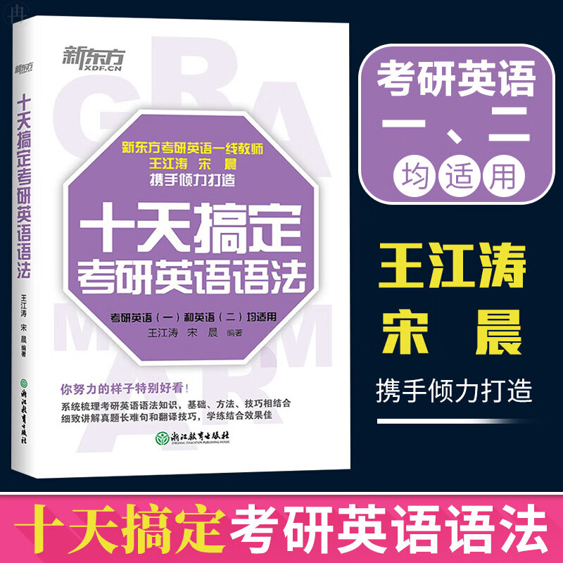 新东方十天搞定考研英语语法 TJ
