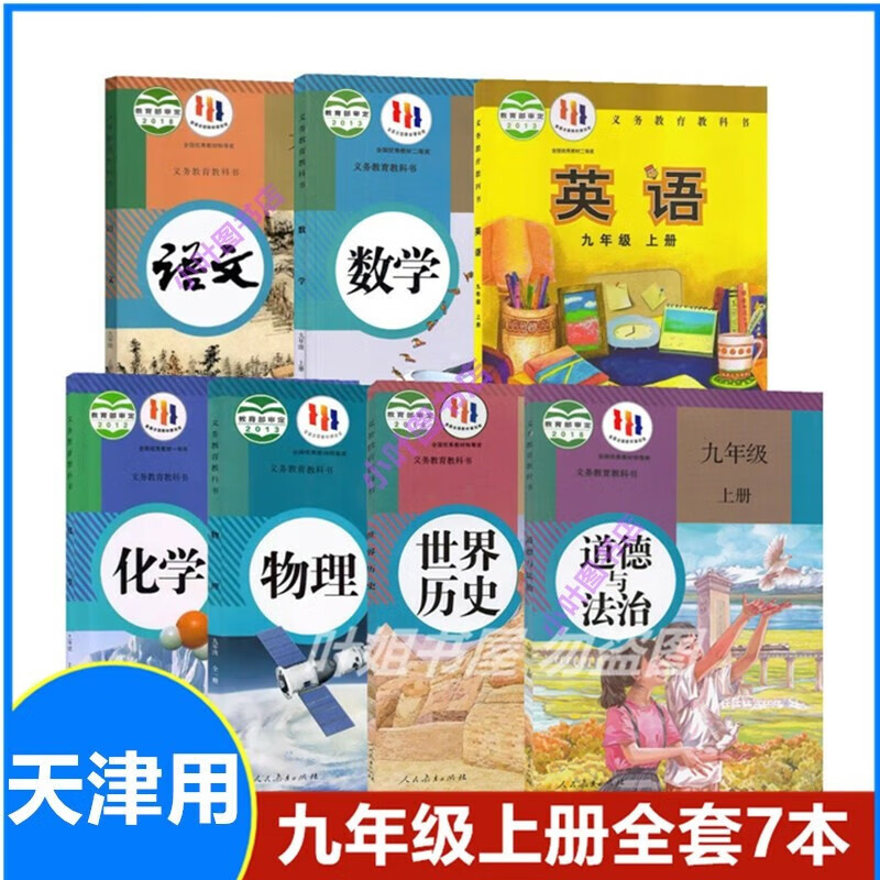【天津用】2023适用初中9九年级上册外研版英语+语文数学物理化学历史政治全套7本教科书9上课本教材