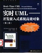 实时UML——开发嵌入式系统高效对象