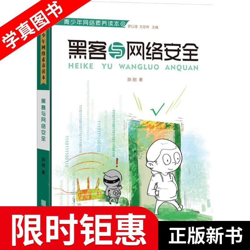 黑客与网络安全 陈刚 著 宁波出版社
