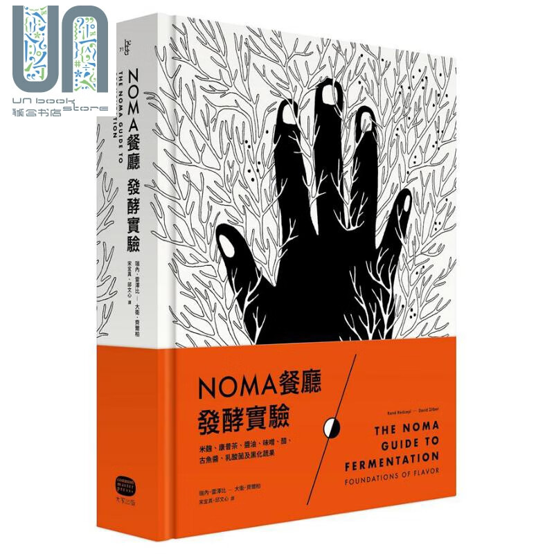 NOMA餐厅发酵实验 米麴 康普茶 酱油 味噌 醋 古鱼酱 乳酸菌及黑化蔬果 港台原版 大家出版