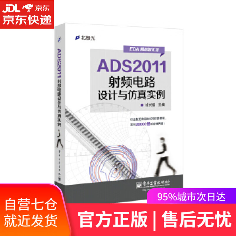 ADS2011射频电路设计与仿真实例 徐兴福 著 电子工业出版社